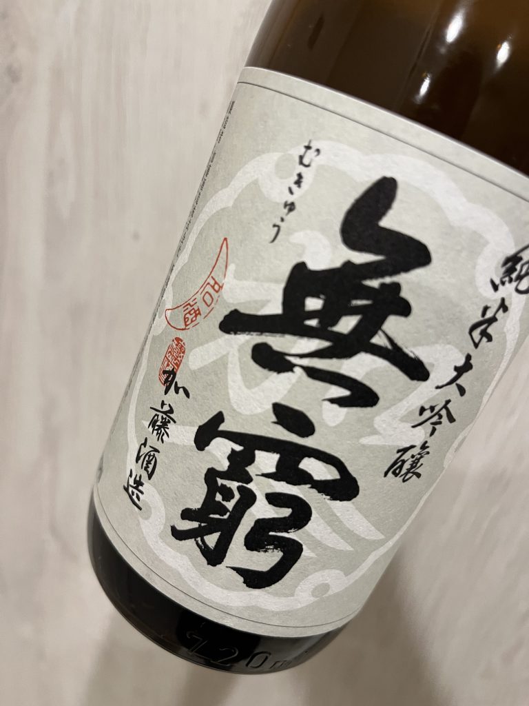 純米大吟醸 無窮 | 新潟の地酒